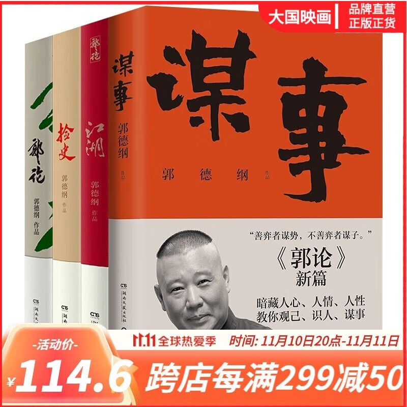 谋事+郭论+捡史+江湖 郭德纲的书全套4册 4册