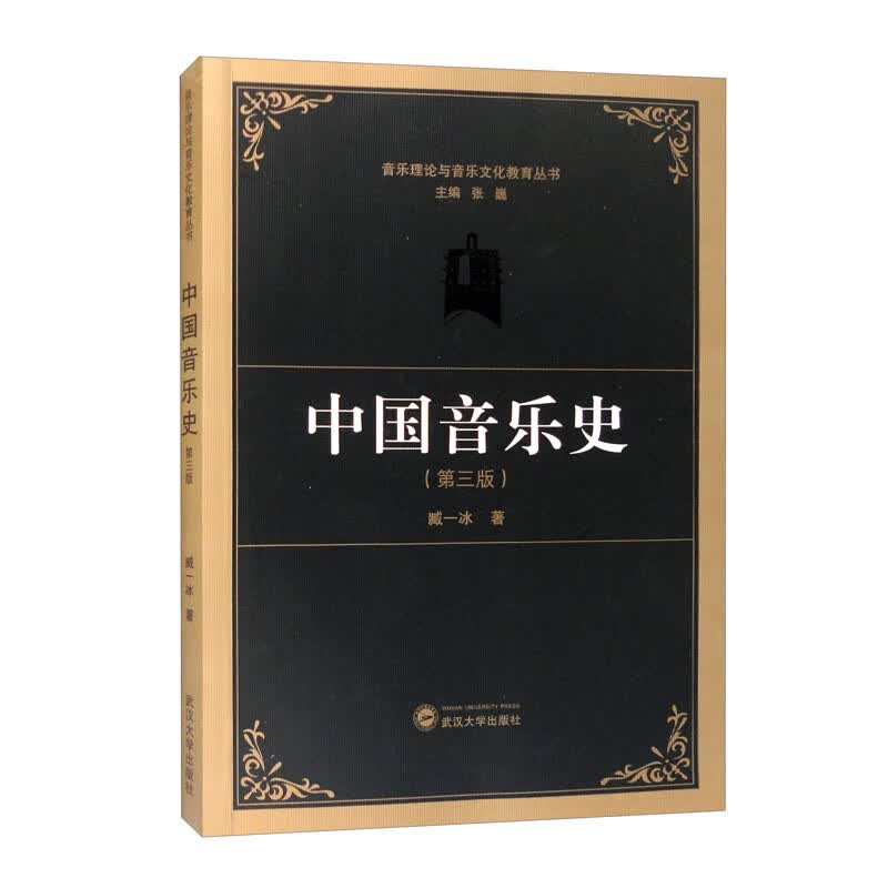 中国音乐史（第3版）