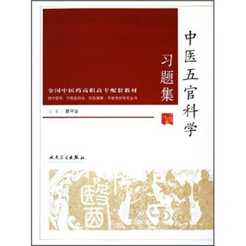 全国中医药高职高专配套教材:中医五官科学习题集 詹宇坚 编 9787117070805