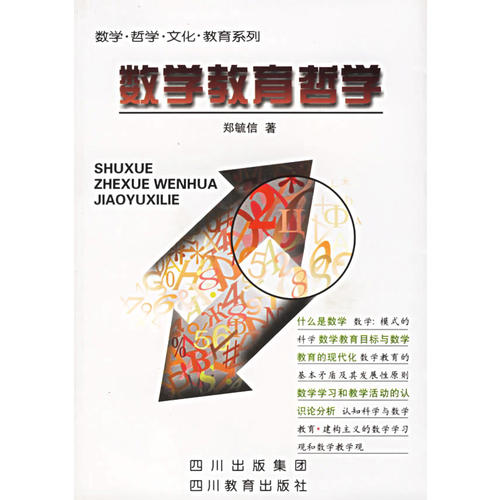 数学教育哲学 郑毓信 著【书】