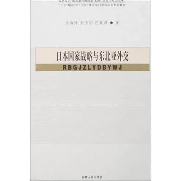 日本国家战略与东北亚外交