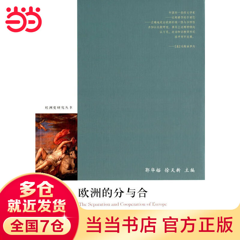 欧洲的分与合