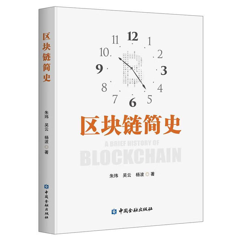 区块链简史 朱玮吴云杨波 著 9787522004679