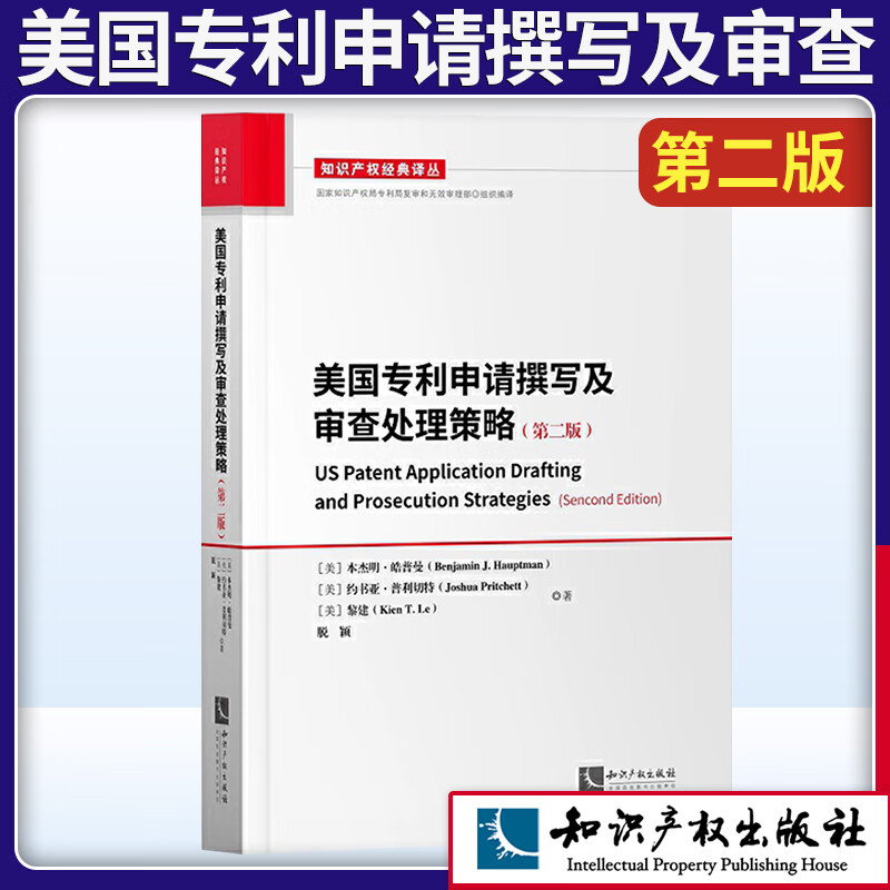 美国专利申请撰写及审查处理策略本杰明.霍普曼专利代理师资格考试指南专利代理人可搭美国专利审查操作指南-可专利性专利申请须知