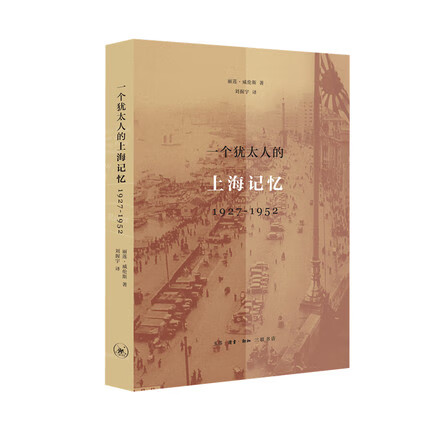 一个犹太人的上海记忆