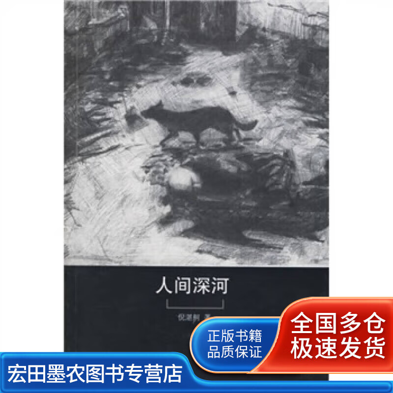 人间深河9787542623010【好书】
