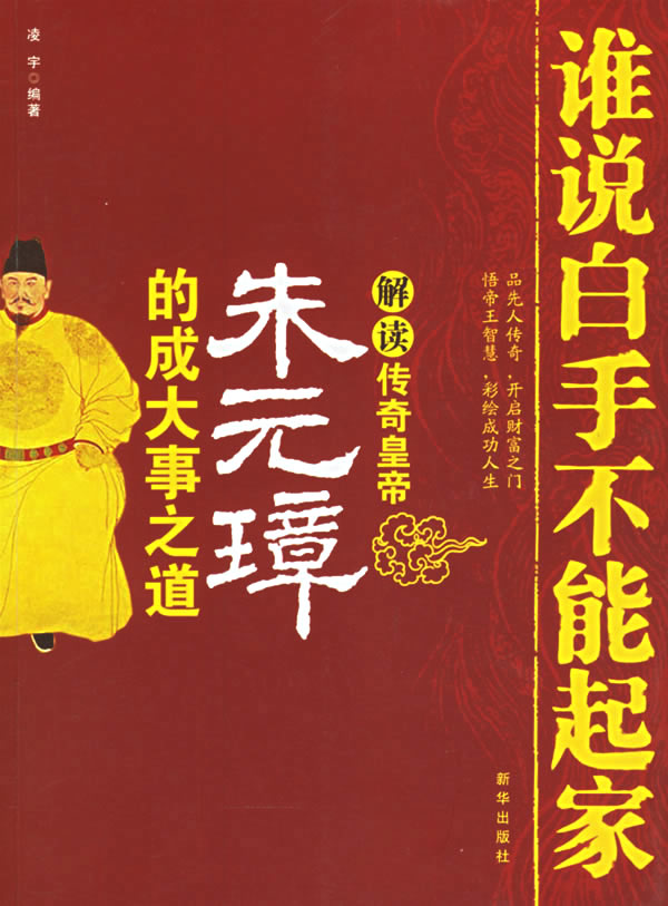 谁说白手不能起家:解读传奇皇帝朱元璋的成大事之道 9787501176632 凌宇著 新华出版社
