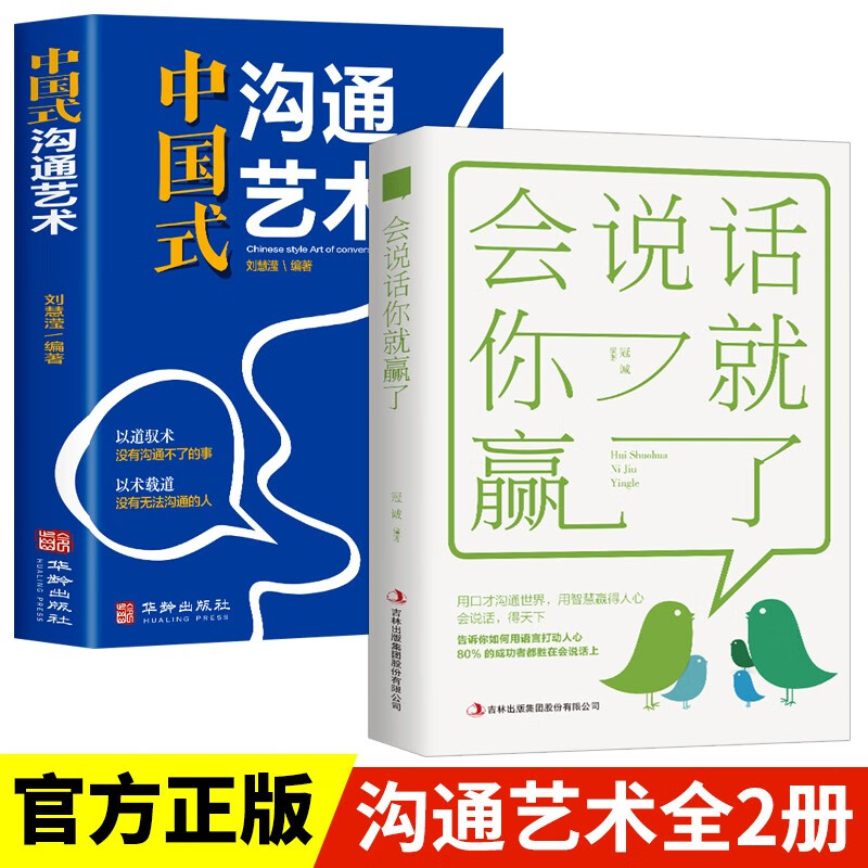 2册 中国式沟通艺术+会说话你就赢了高情商表达提升口才沟通技巧