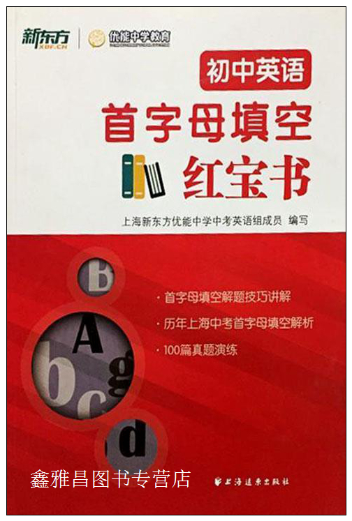初中英语首字母填空红宝书 上海新东方优能中学英语组成员编写 上海远东出版社  9787547612408