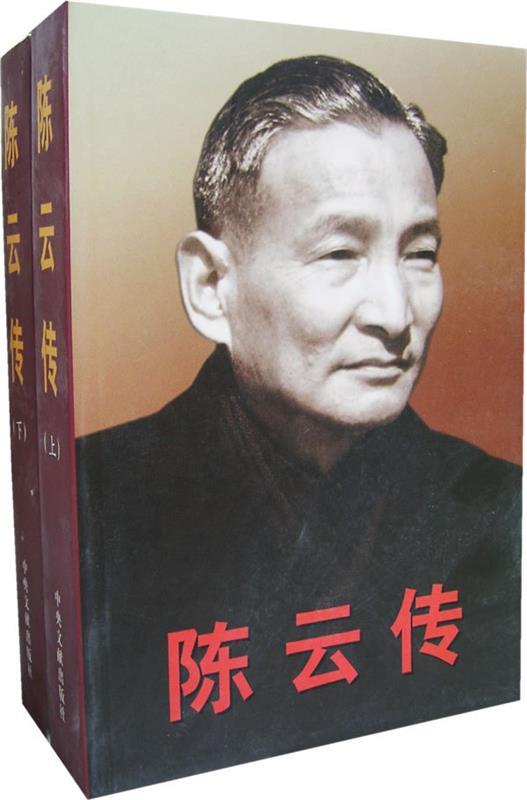 陈云传 中共中央文献研究室 编