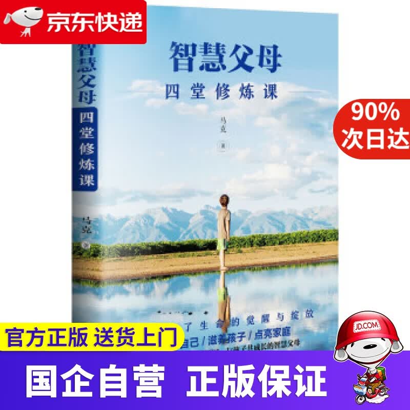 智慧父母：四堂修炼课 北京理工大学出版社 9787568281980