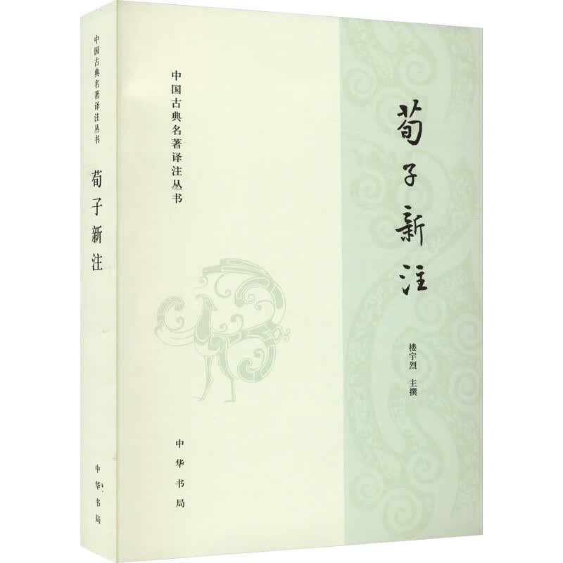 荀子新注 图书