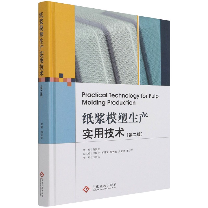 纸浆模塑生产实用技术(第2版)(精)