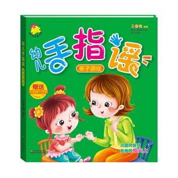 幼儿手指谣 亲子游戏