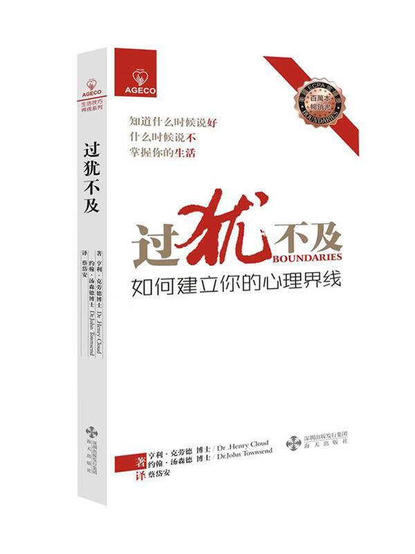 【全新送货上门】过犹不及：如何建立你的心理界线（2018版） 亨利·克劳德等 著 海天出版社