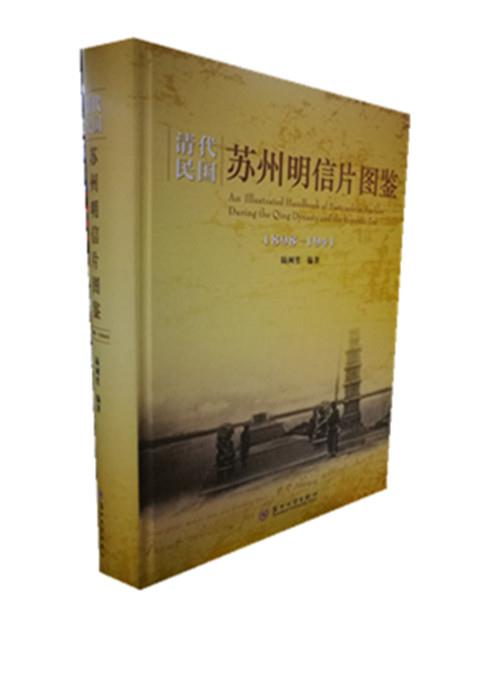 清代民国苏州明信片图鉴 陆树笙 著