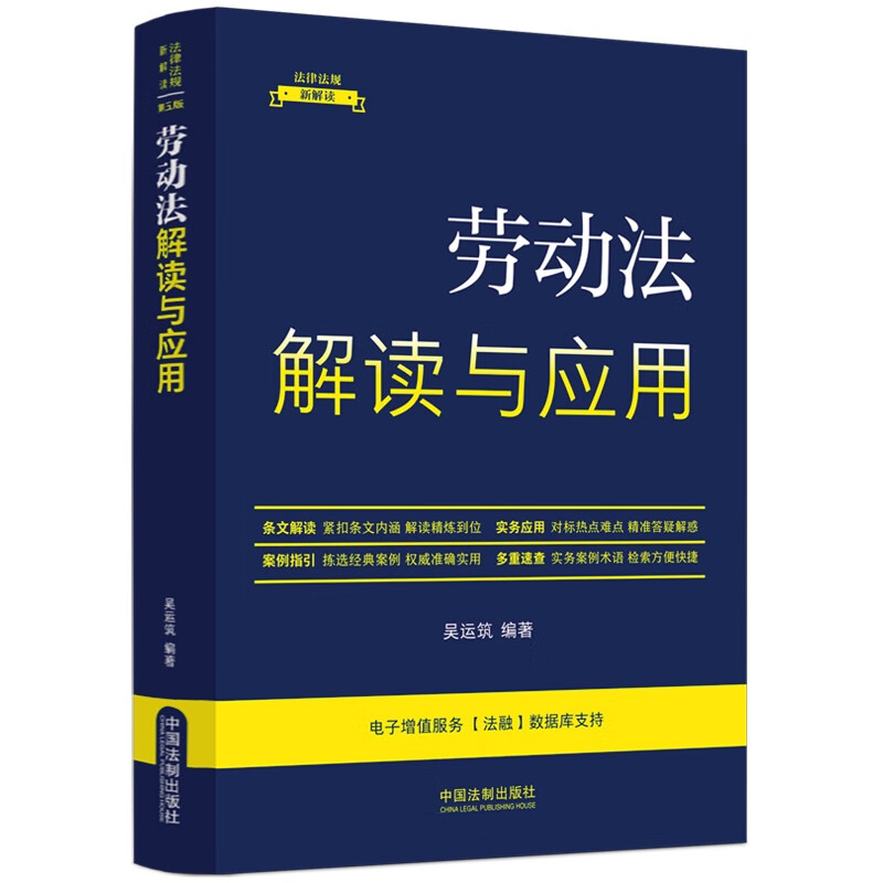 劳动法解读与应用（法律法规新解读·全新升级第5版）