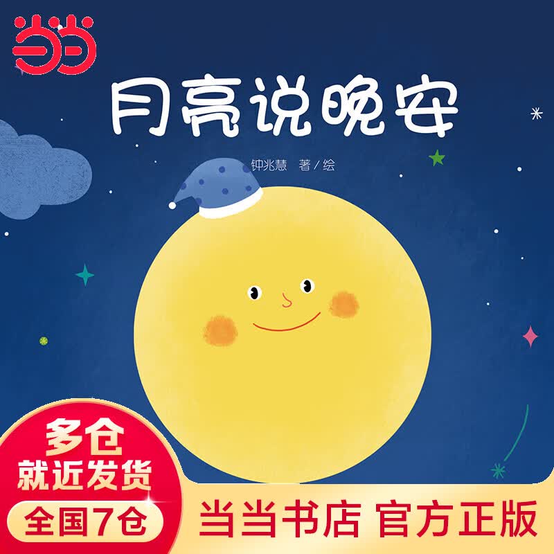 中少阳光图书馆 婴儿认知启蒙小绘本 月亮说晚安