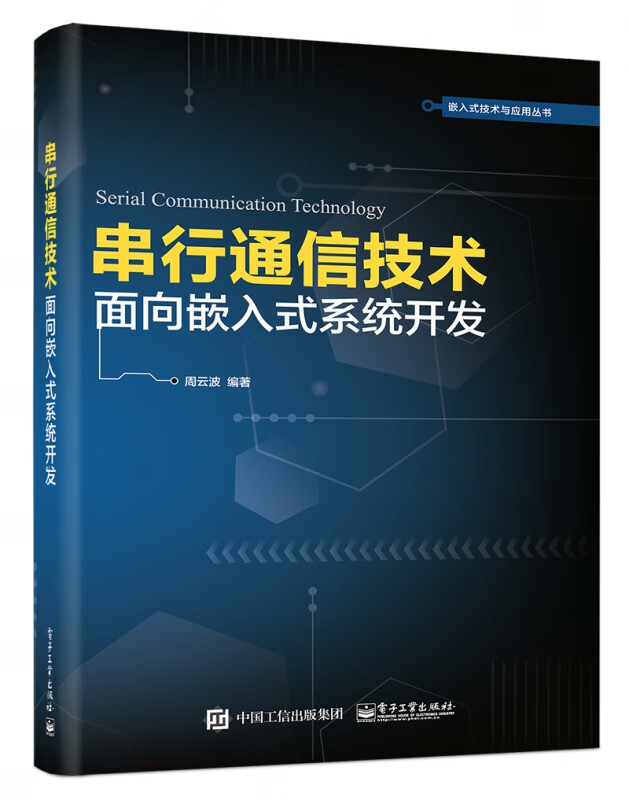 串行通信技术(面向嵌入式系统开发)/嵌入式技术与应用丛书