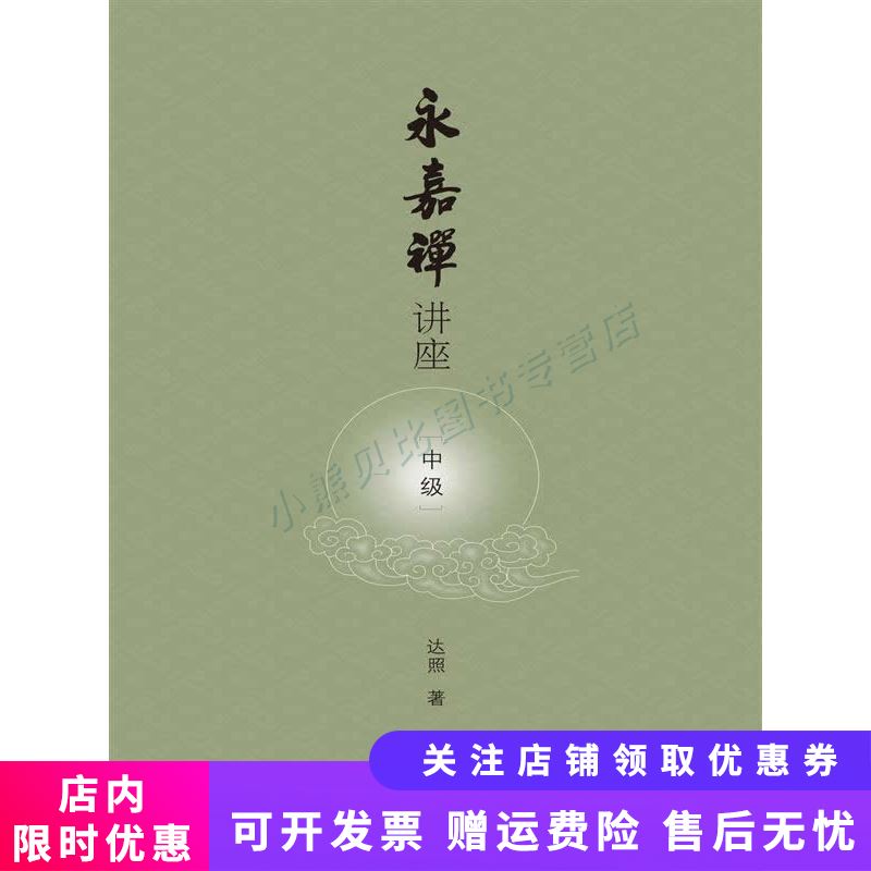 永嘉禅讲座中级