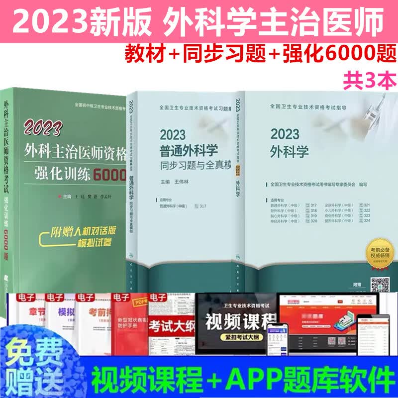 人卫版外科主治医师中级2023普通外科学主治医师教材考试书同步习