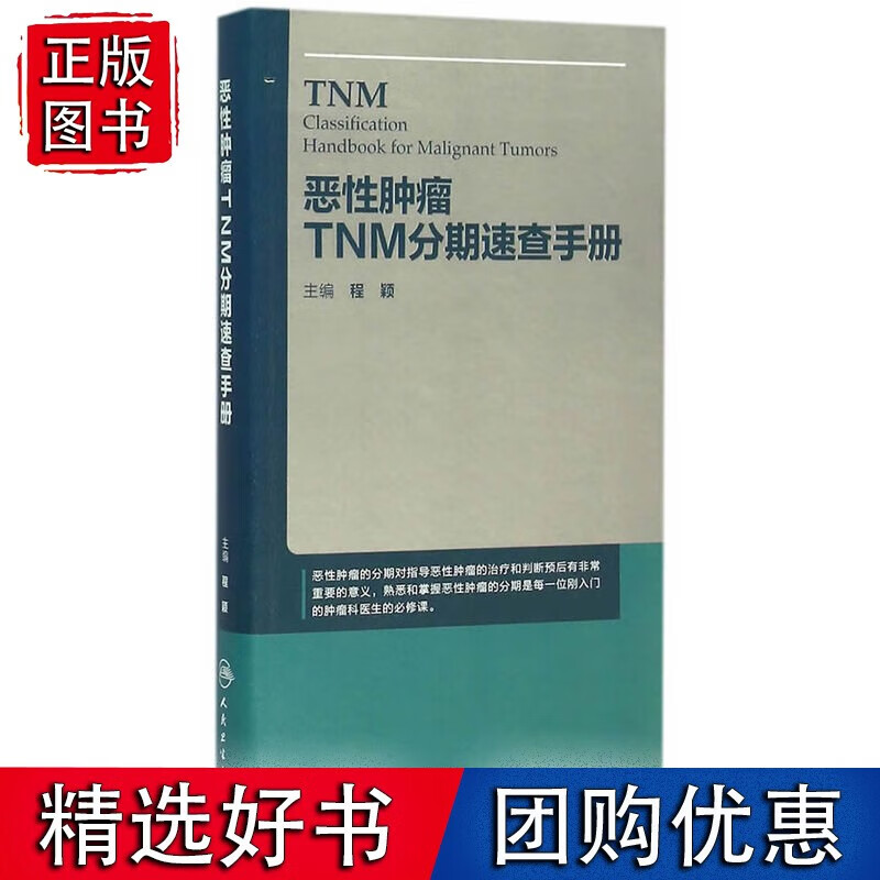 恶性肿瘤TNM分期速查手册