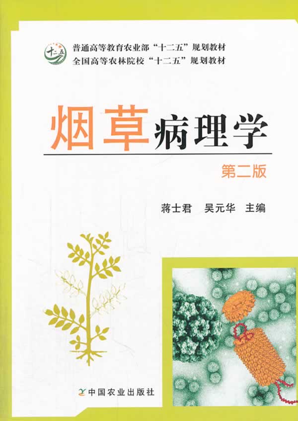 病理学 蒋士君,吴元华主编 9787109186552