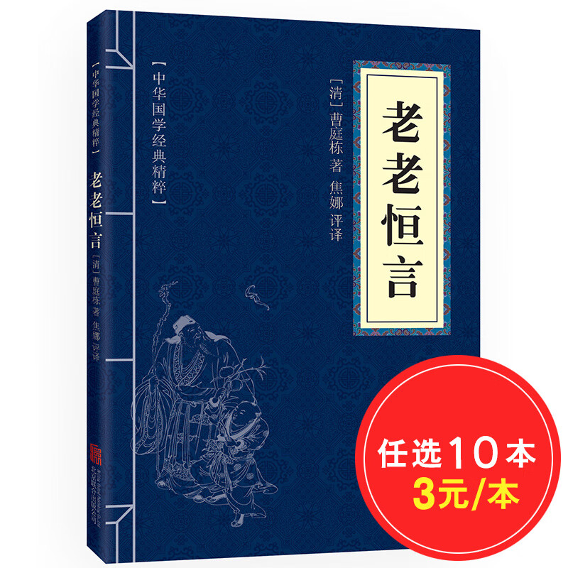 【10本30元】老老恒言 原文+注释+译文 文白对照 中华国学经典精粹