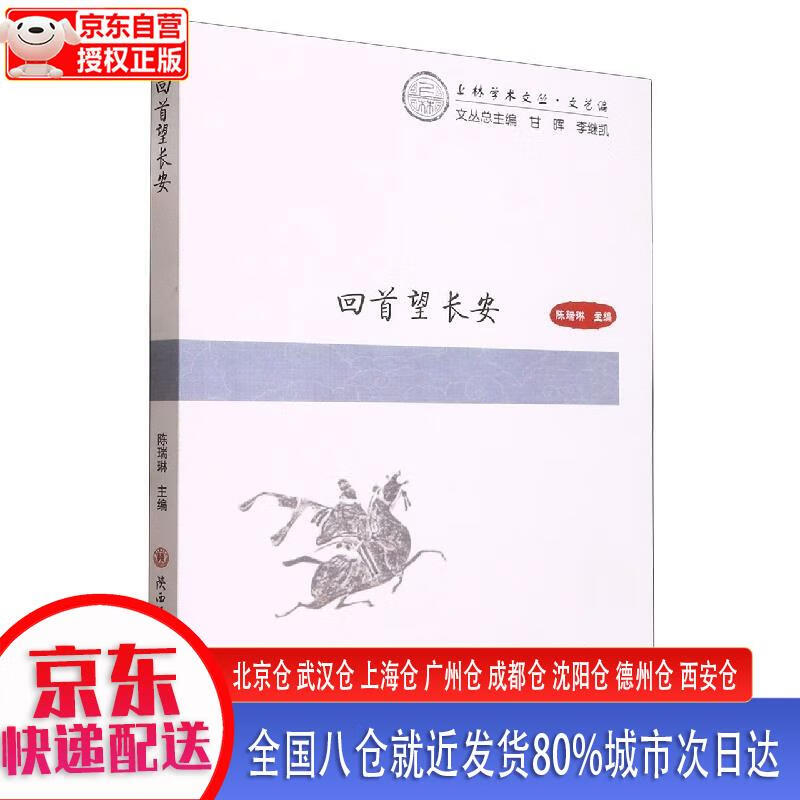 【新华全新书籍】回首望长安