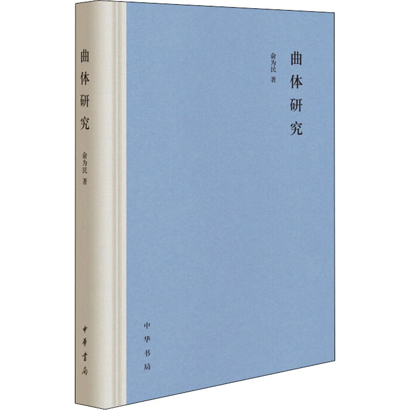 曲体研究 俞为民 书籍
