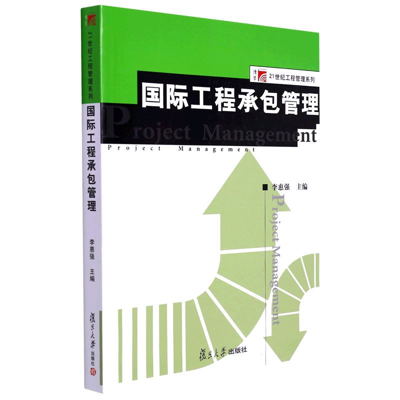 国际工程承包管理/博学21世纪工程管理系列