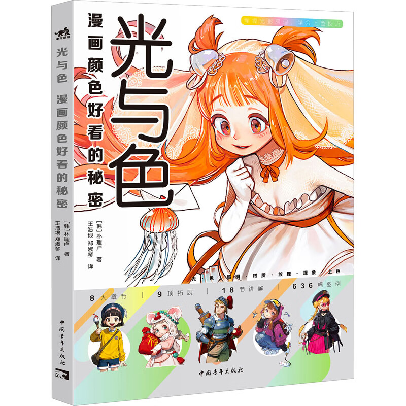 光与色 漫画颜色好看的秘密 图书