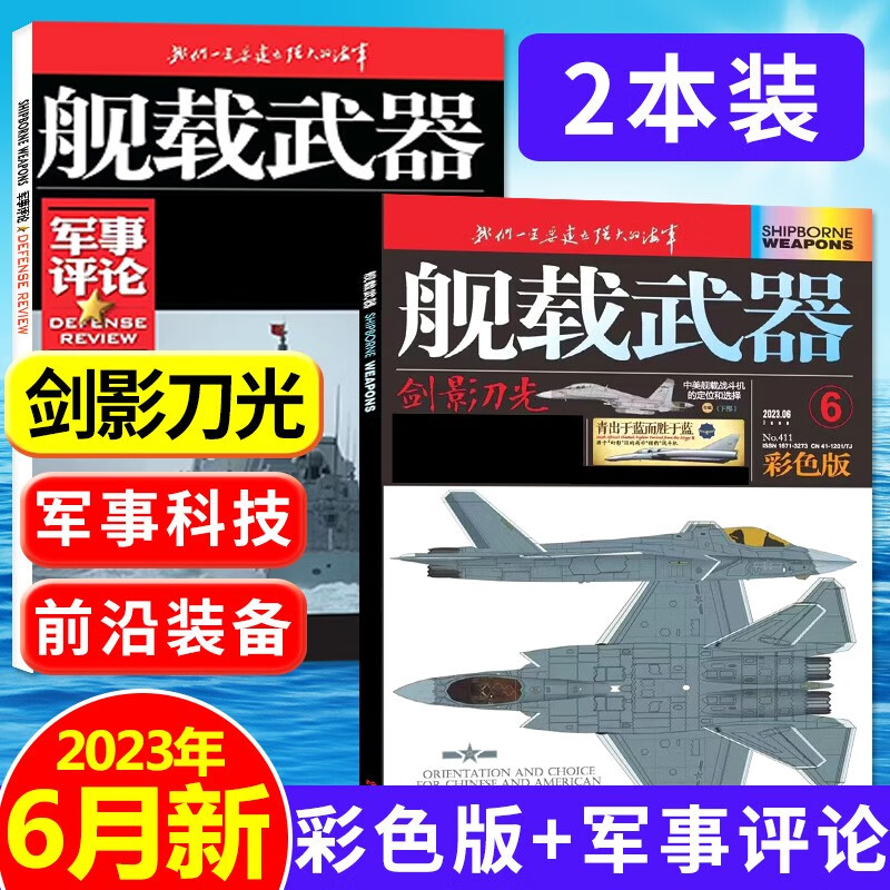包邮【2本】舰载武器彩色版杂志+舰载武器军事评论2023年8月新 每月2本打包 军事武器知识科普期刊 【2023年6月】彩色版+军事评论共2本
