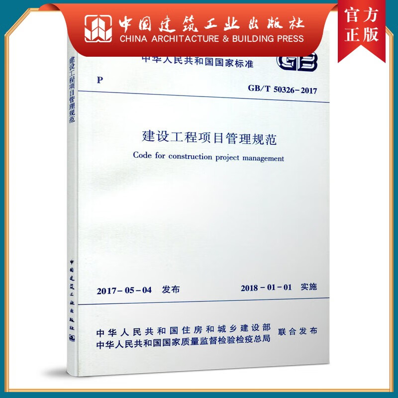 GB/T 50326-2017 建设工程项目管理规范