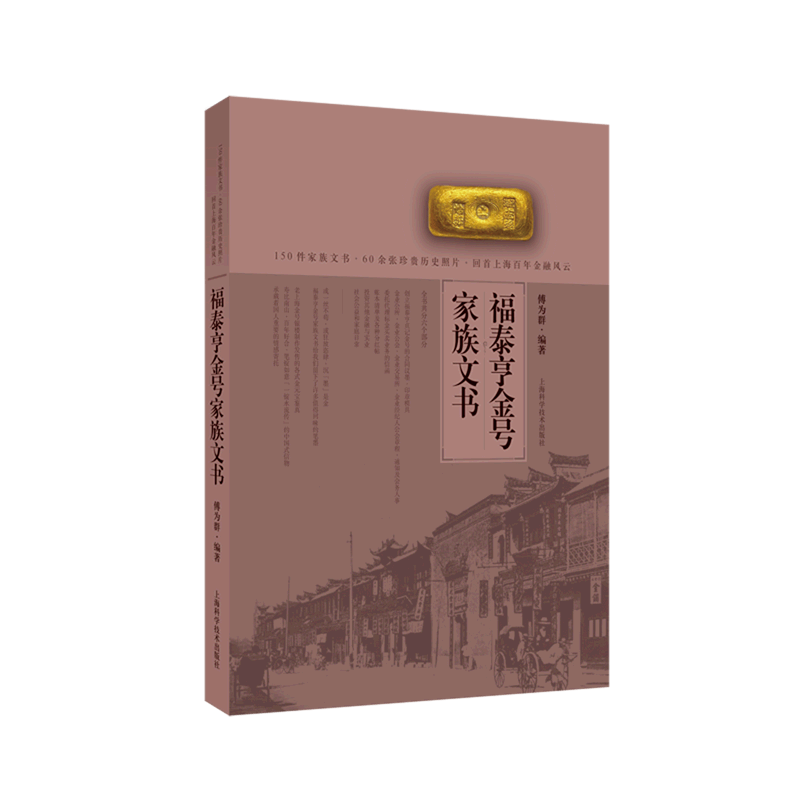 福泰亨金号家族文书