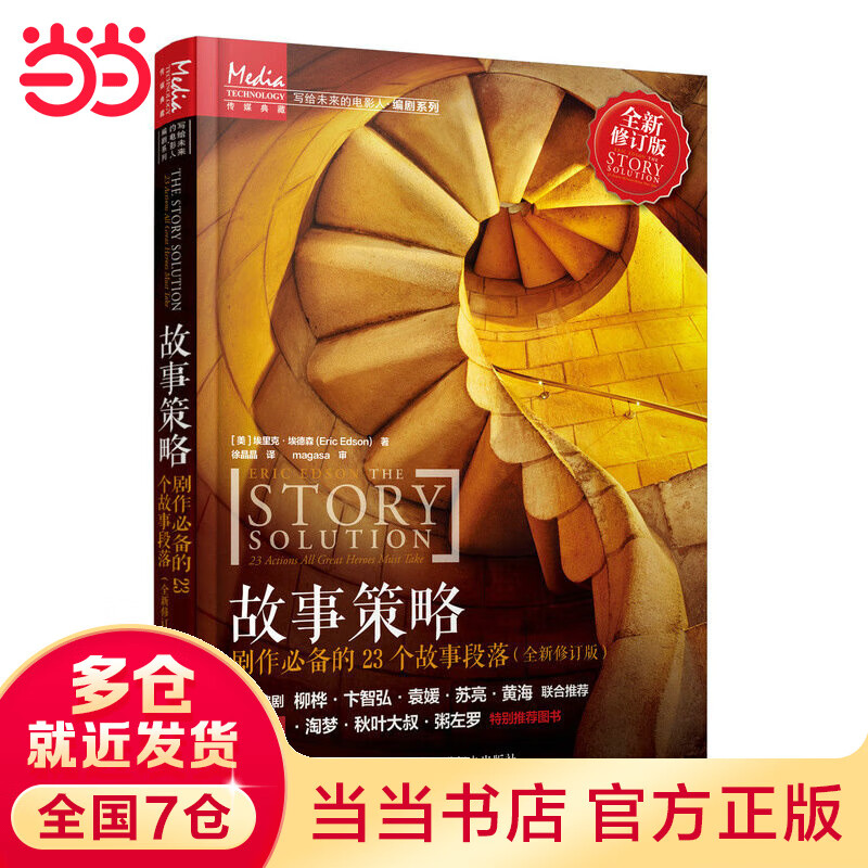 【当当】当当故事策略 剧作的23个故事段落 全新修订版