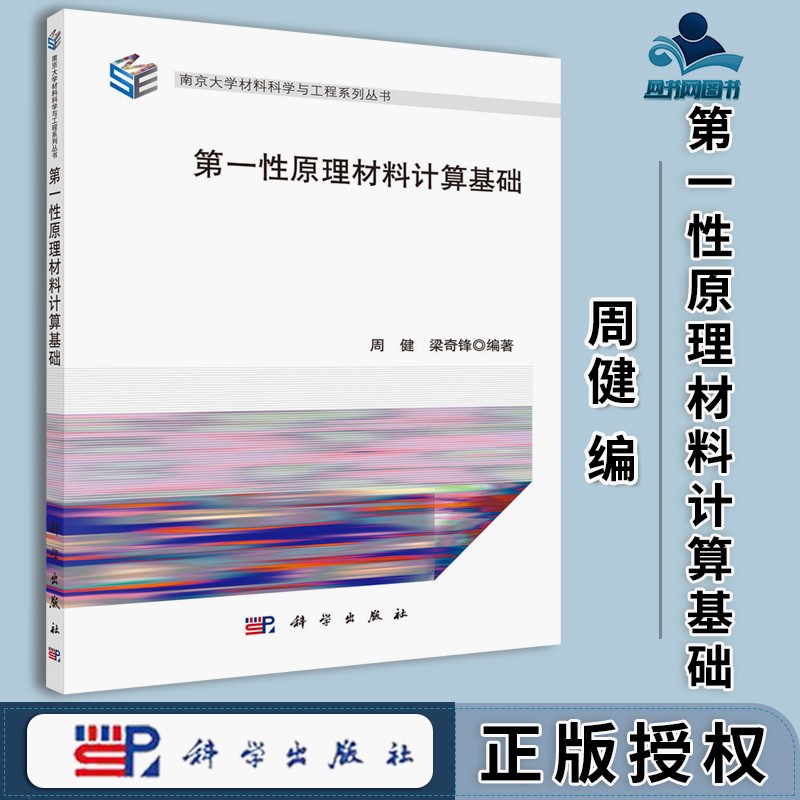 包邮 第一性原理材料计算基础 周健 梁奇锋 科学出版社