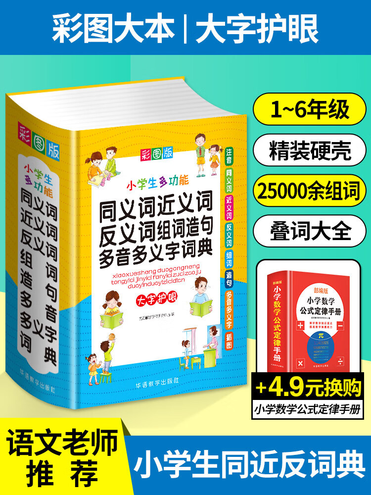 2022新版彩图中小学生多功能同义近义反义词组词造句笔顺多音义字词语词典工具书全功能新华字典版现代汉