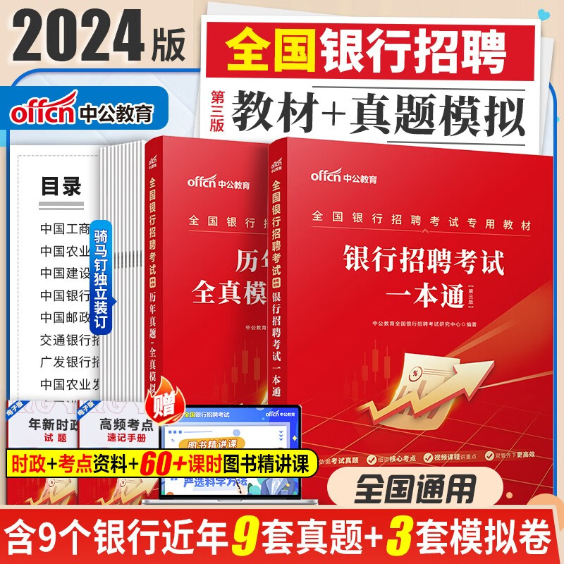 银行招聘考试用书 中公2024全国银行校园春招秋招春秋季笔试教材一本通历年真题全真模拟预测试卷2本工商建设人民交通农业邮政招商浦发兴业宁波中信民生光大华夏广发农商银行招聘