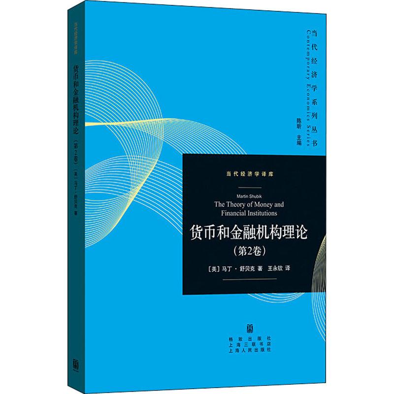 货币和金融机构理论(第2卷)