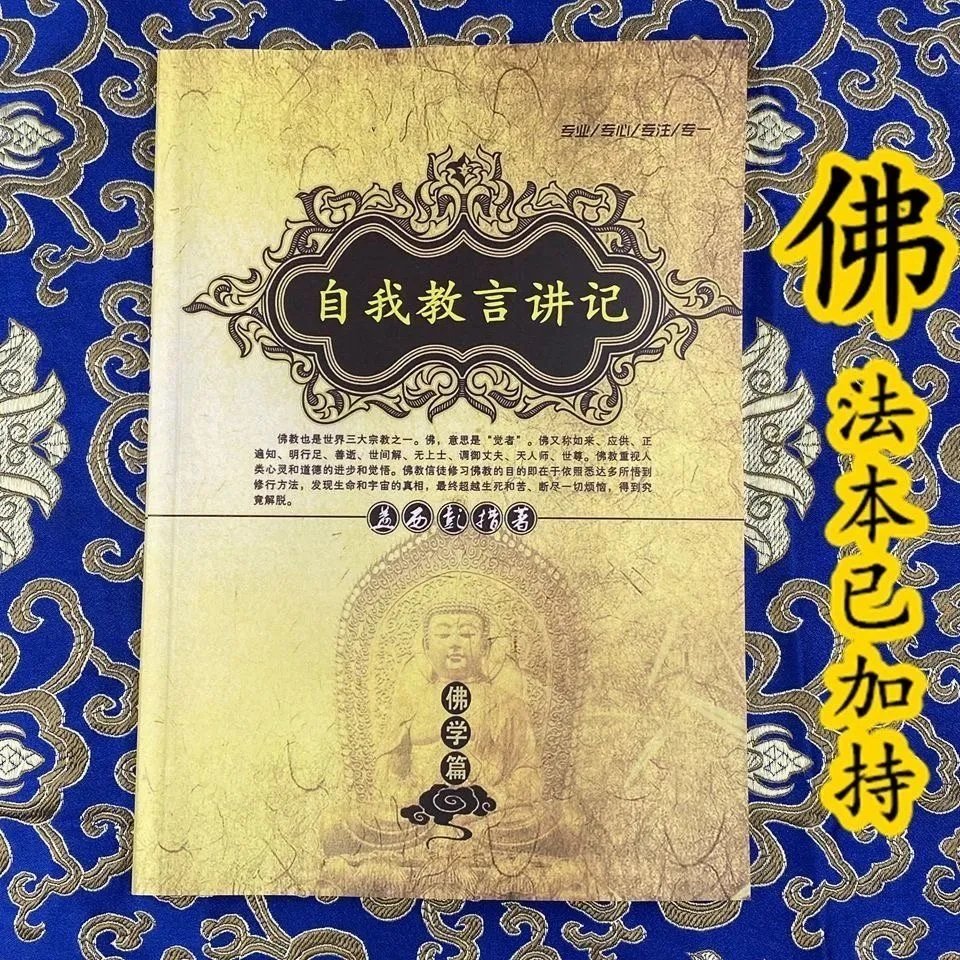 自我教言讲记 益西彭措