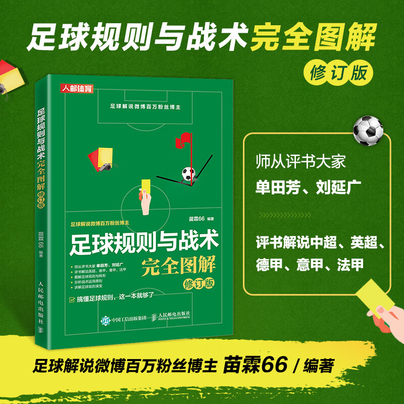 足球规则与战术完全图解修订版 苗霖66 足球书籍FIFA足球竞赛规则 青少年足球教学足球智商 足球战术教学视频