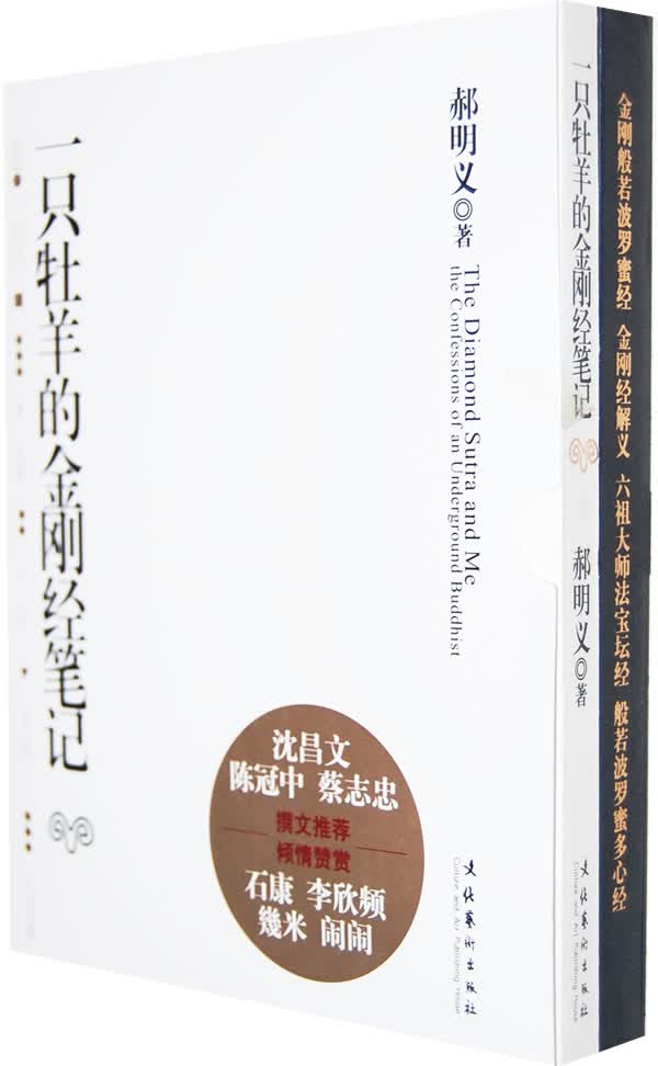 一只牡羊的金刚经笔记 郝明义著