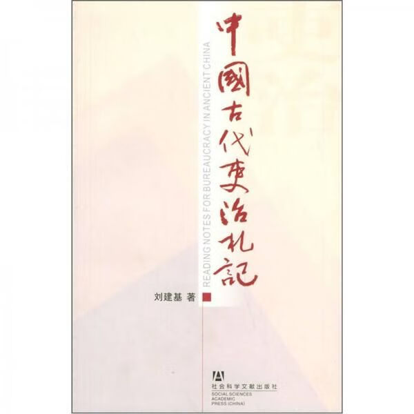 中国古代吏治札记