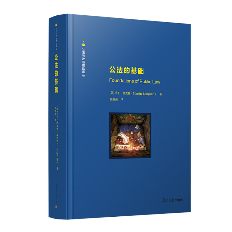 现货 公法的基础 [英]马丁·洛克林复旦大学出版社9787309163735