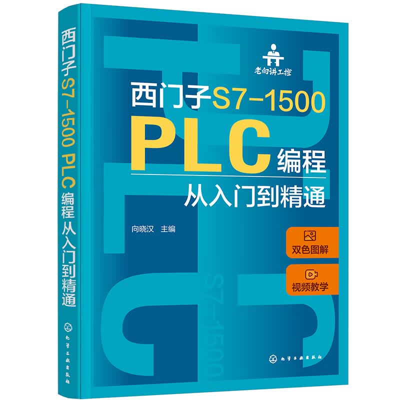 老向讲工控--西门子S7-1500 PLC编程从入门到精通