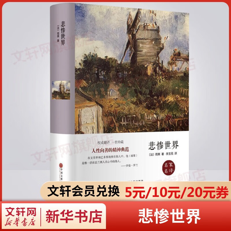 精装世界名著完整无删减版初高中必读名著 悲惨世界