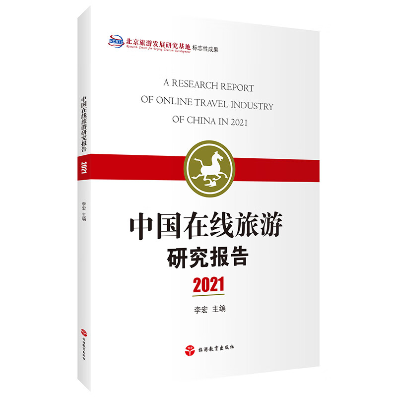 【现货】中国在线旅游研究报告2021