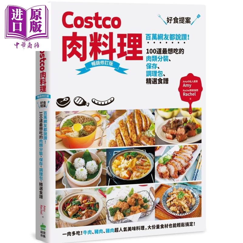 Costco肉料理好食提案 100道最想吃的肉类分装 保存 调理包 精选食谱 畅销修订版 港台原版 Amy Rachel PCuSER电脑人文化