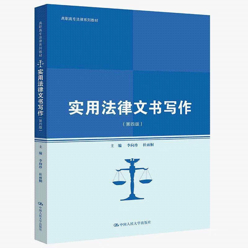 2021新版 实用文书 第四版第4版 李向珍 高专